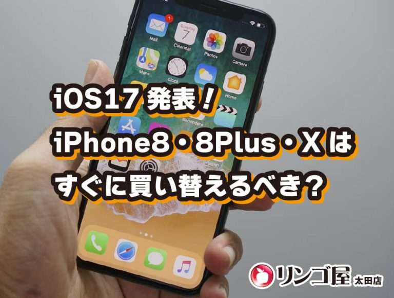 iOS17発表！iPhone8・8Plus・Xはすぐに買い替えるべきなの？ - 太田市でiPhone修理ならリンゴ屋太田店